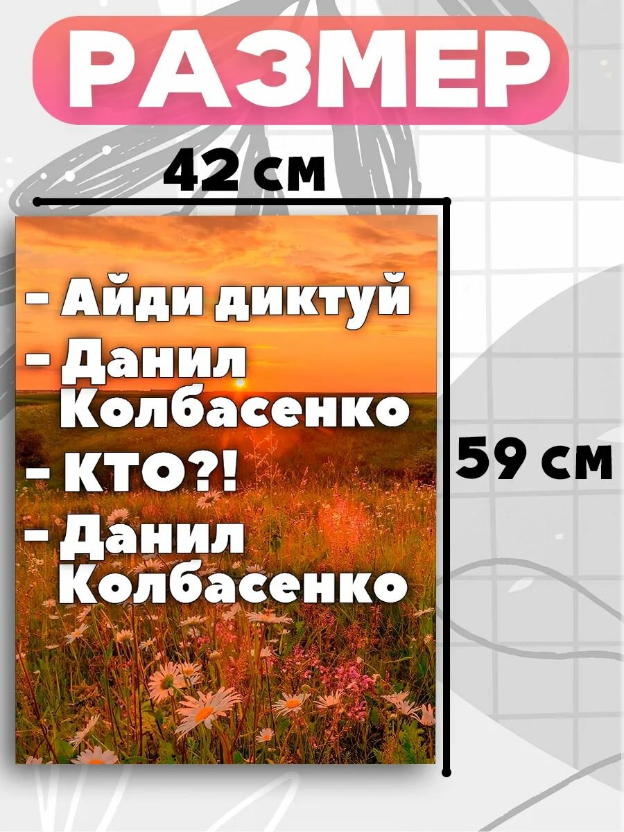 Постер на стену Данил колбасенко , плакат 1шт, А2 размер. — фото 1