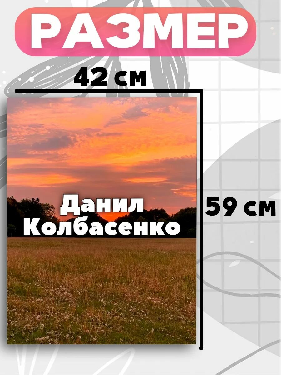 Постер на стену Данил колбасенко , плакат 1шт, А2 размер. — фото 1