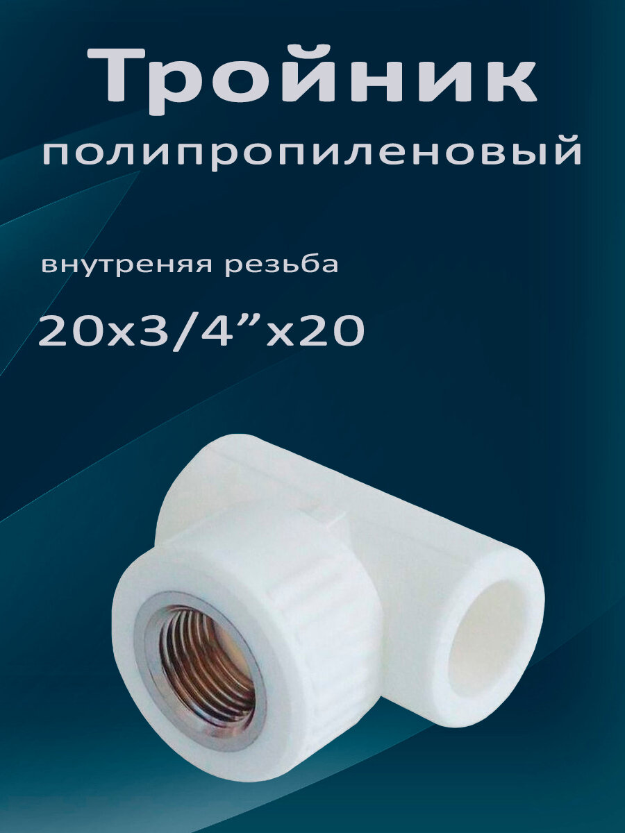 Тройник полипропиленовый, белый, 20х3/4"х20 ВР, переходной