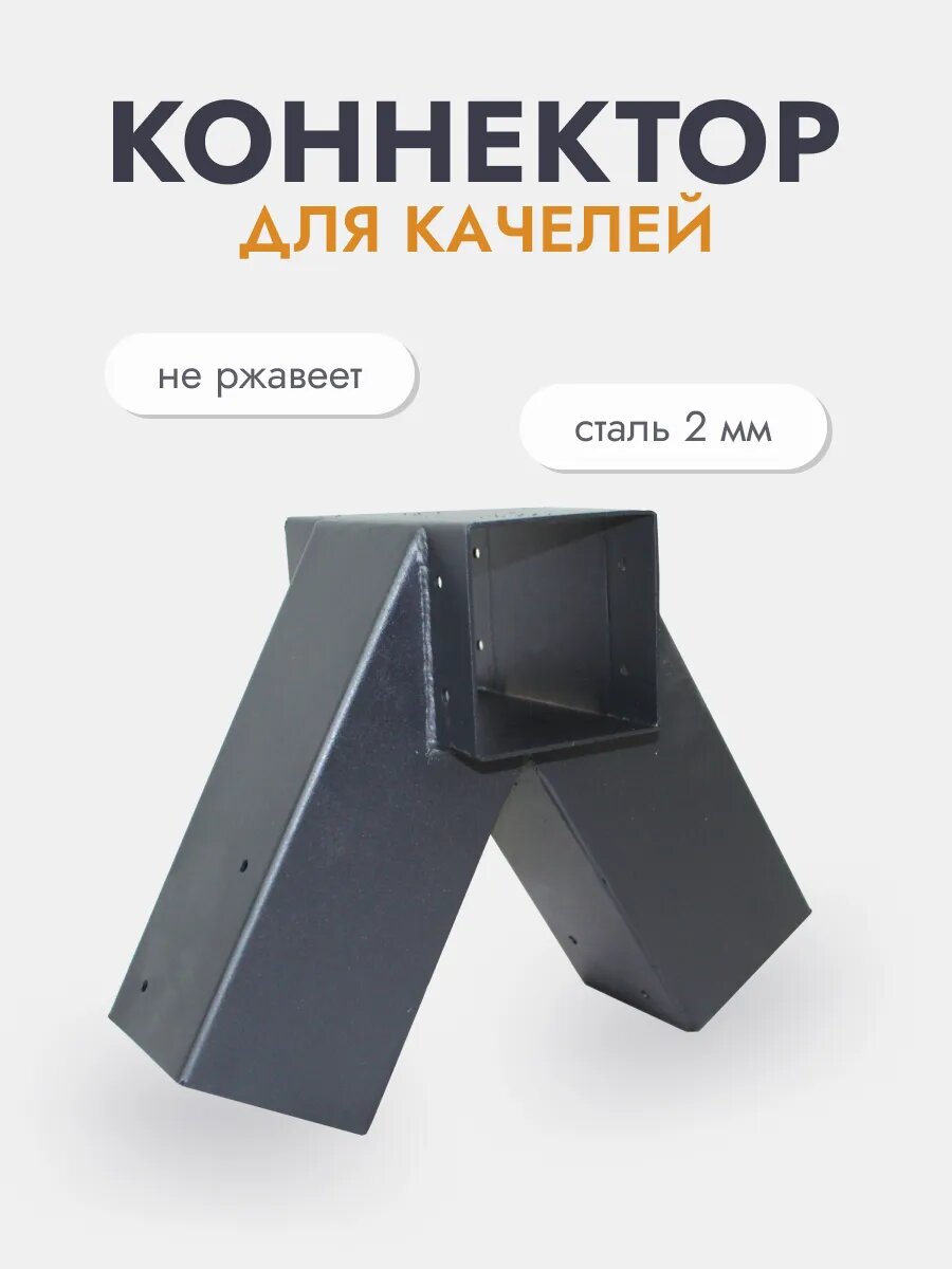 Кронштейн-коннектор тройной для качелей под брус 100*100