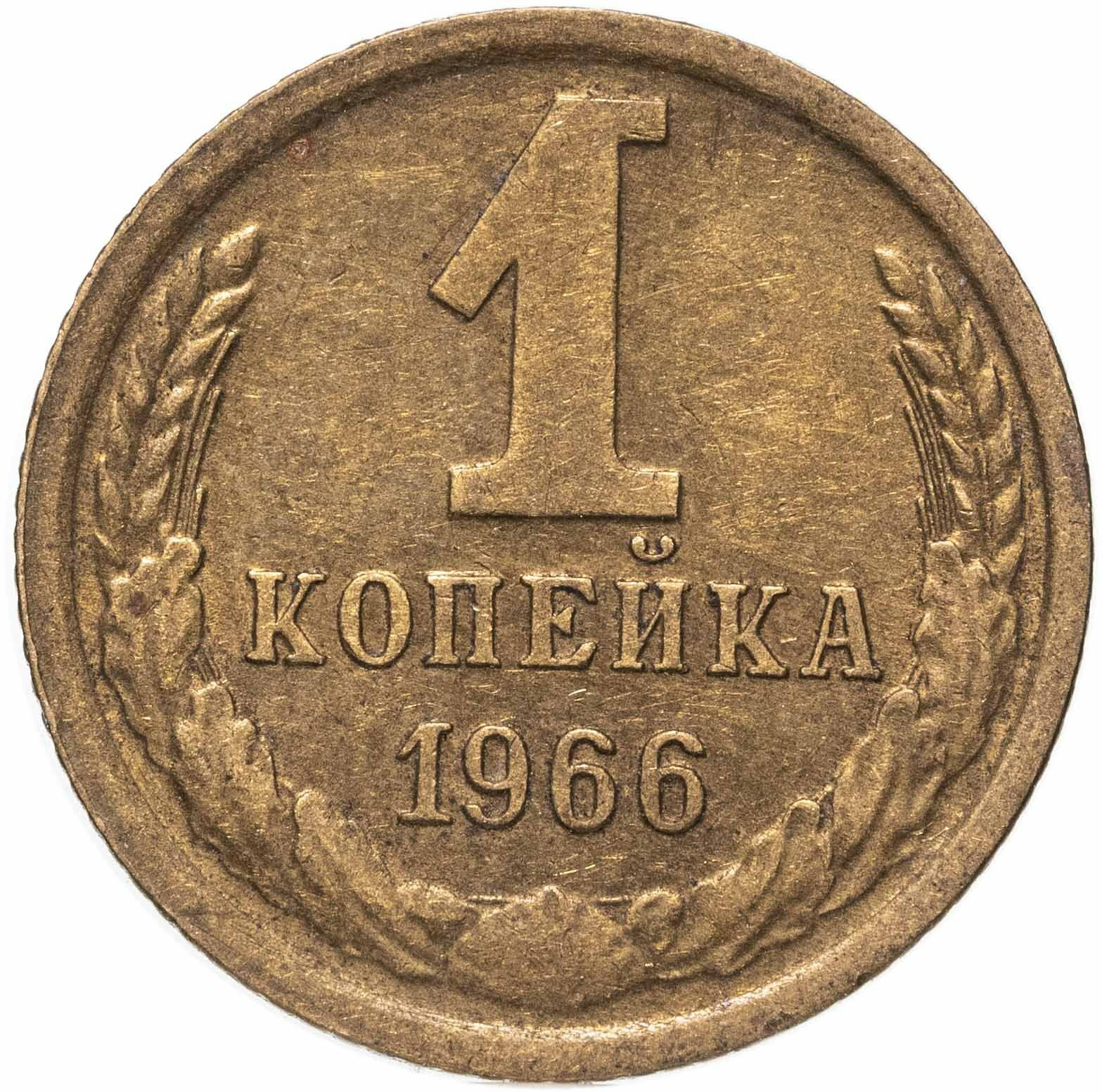 1 копейка 1966, Латунь, в сохранности XF-AU