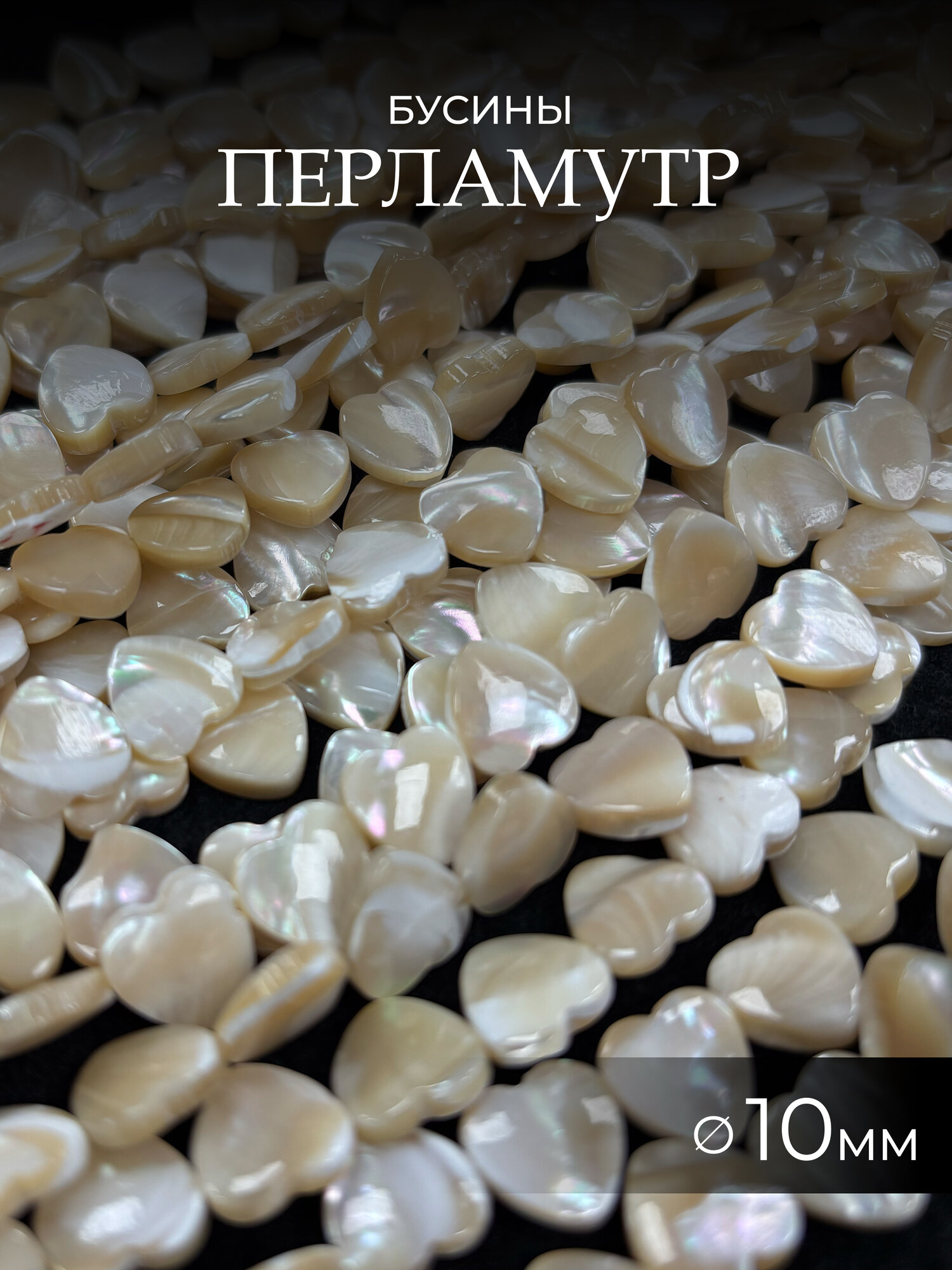Перламутр бусины из натурального камня