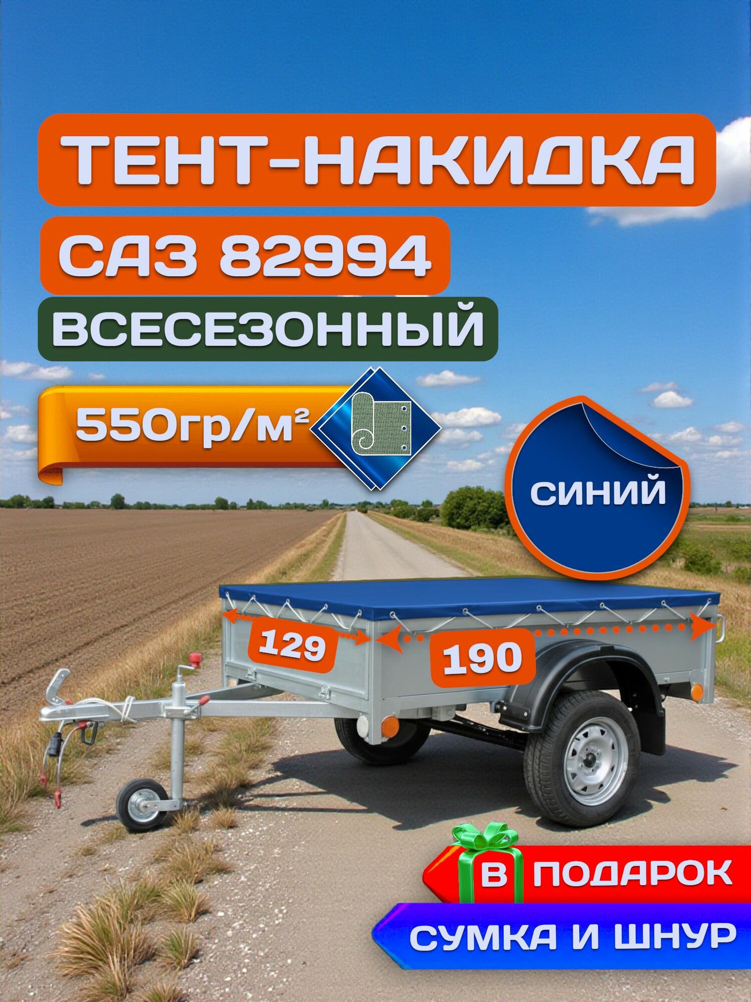 Тент накидка на прицеп САЗ 82994, Синий (плотность 550гр)