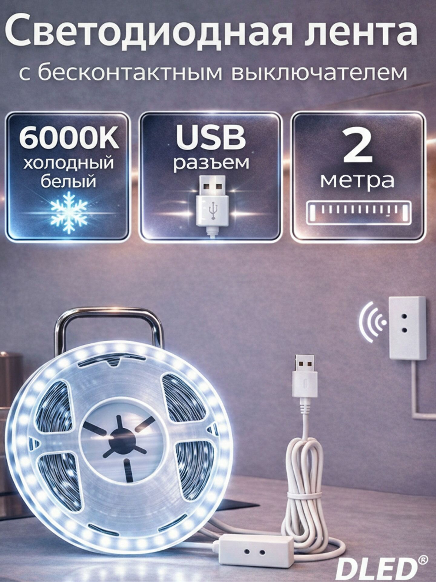 Светодиодная лента с бесконтактным выключателем, 2 метра, холодный белый 6000K, SMD 2835 , USB 5V, бренд DLED