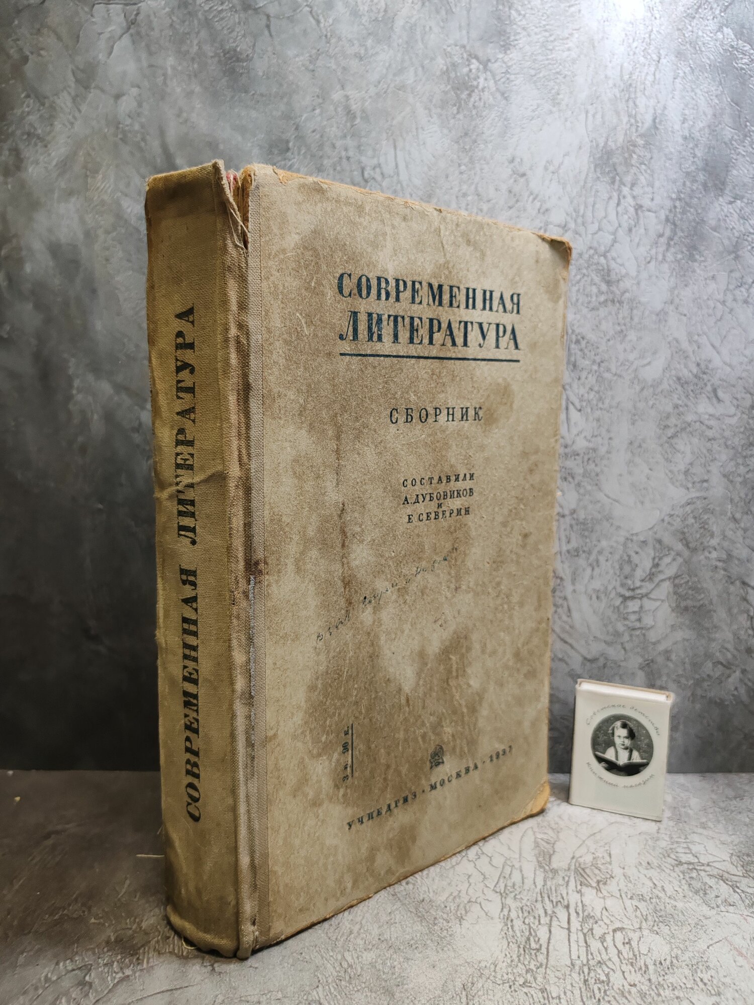 Современная литература (1937 г. ) Сборник литературных произведений для 10 класса средней школы