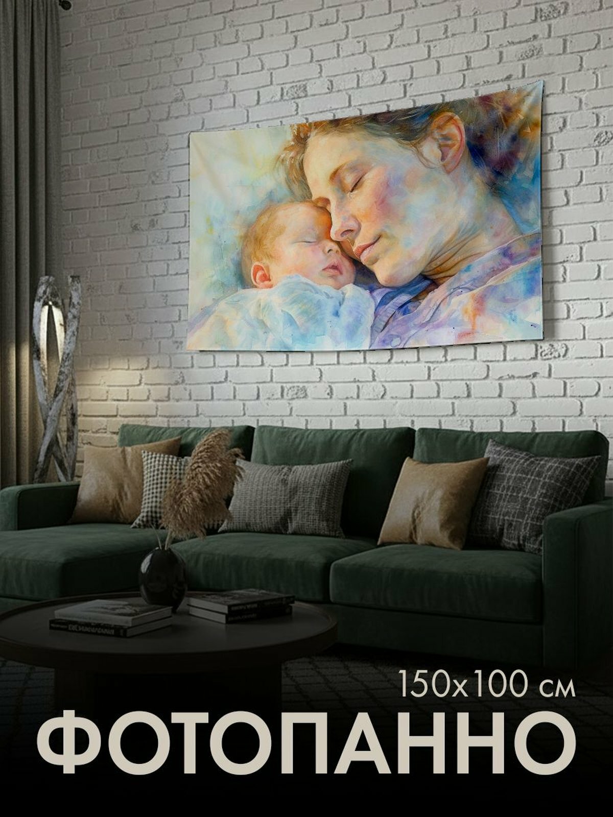Панно тканевое PrintyFull / 150x100 см / мать, ребенок