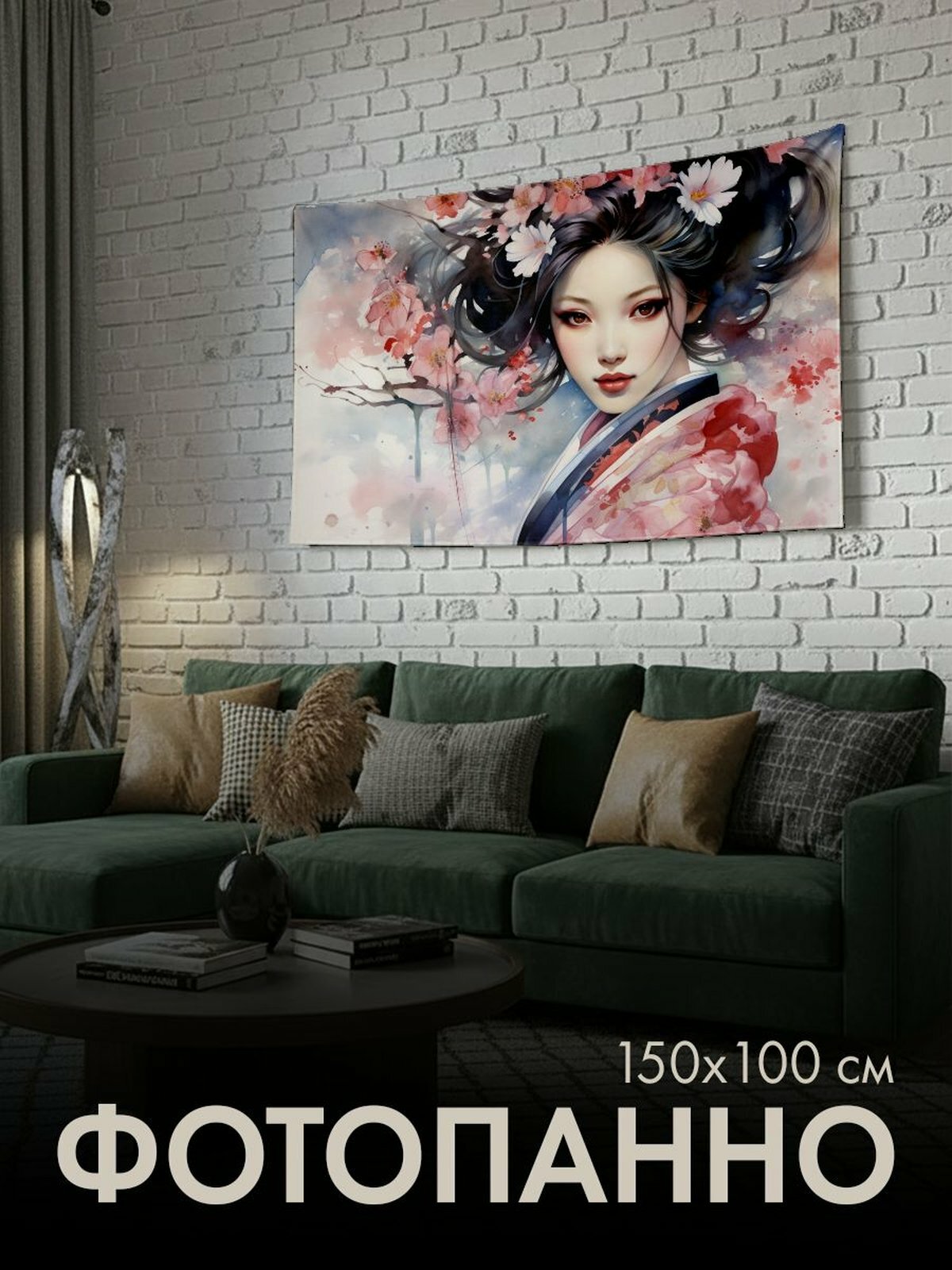 Панно тканевое PrintyFull / 150x100 см / гейша, акварельная