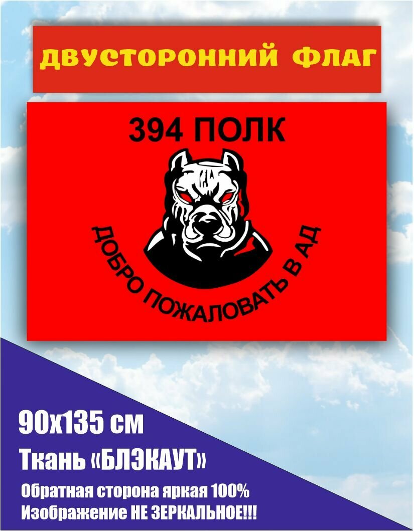 Двусторонний флаг 394 МСП Красный 90х135 см Большой
