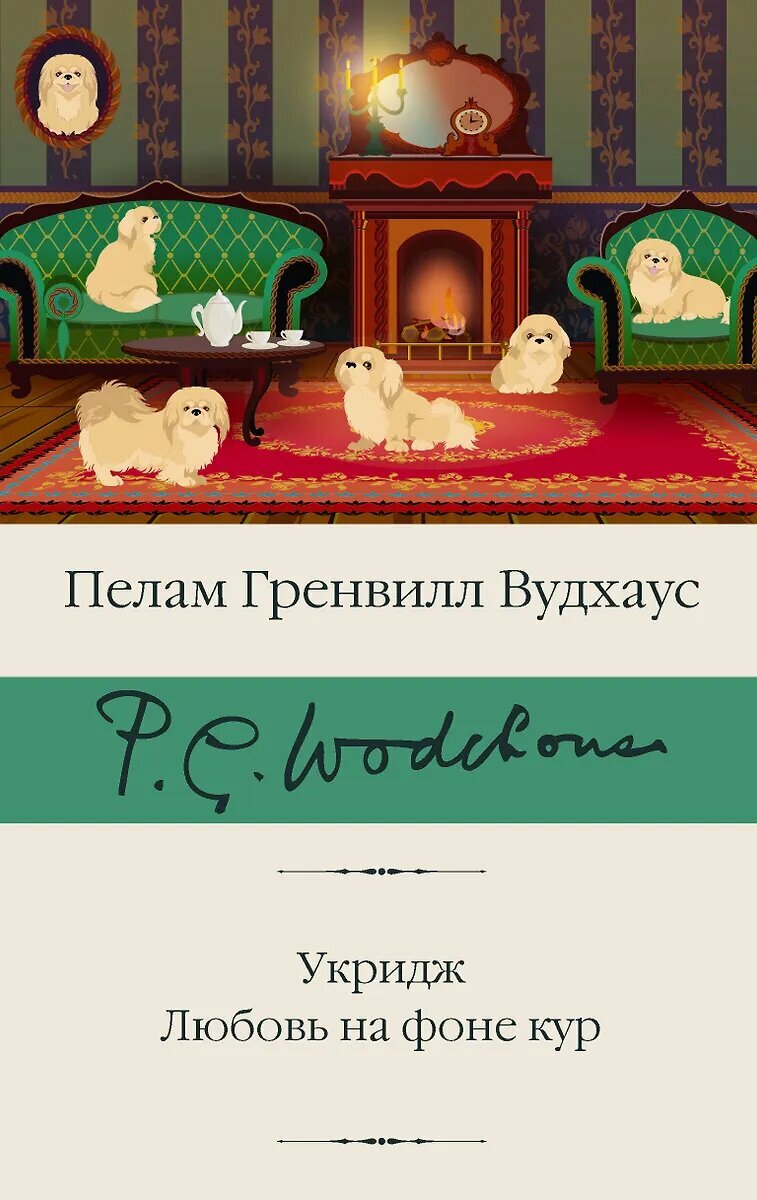 Юмористический роман АСТ Укридж. Любовь на фоне кур, П. Г. Вудхаус, 2023 г