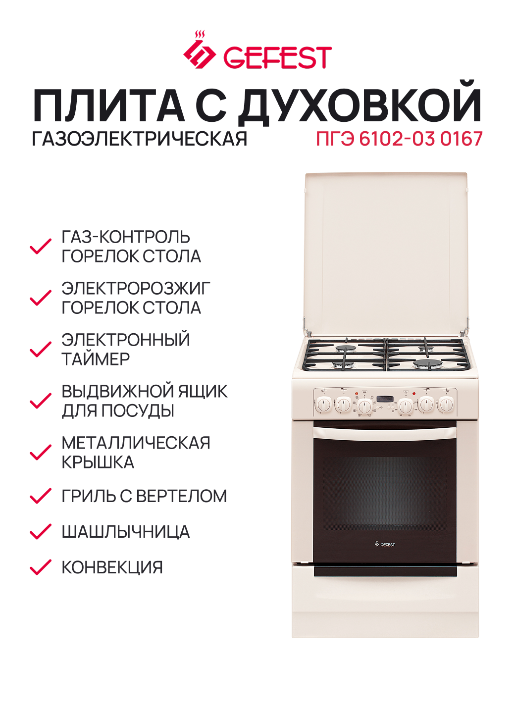 Плита газоэлектрическая GEFEST 6102-03 0167 кремовый, гриль, шашлычница, таймер