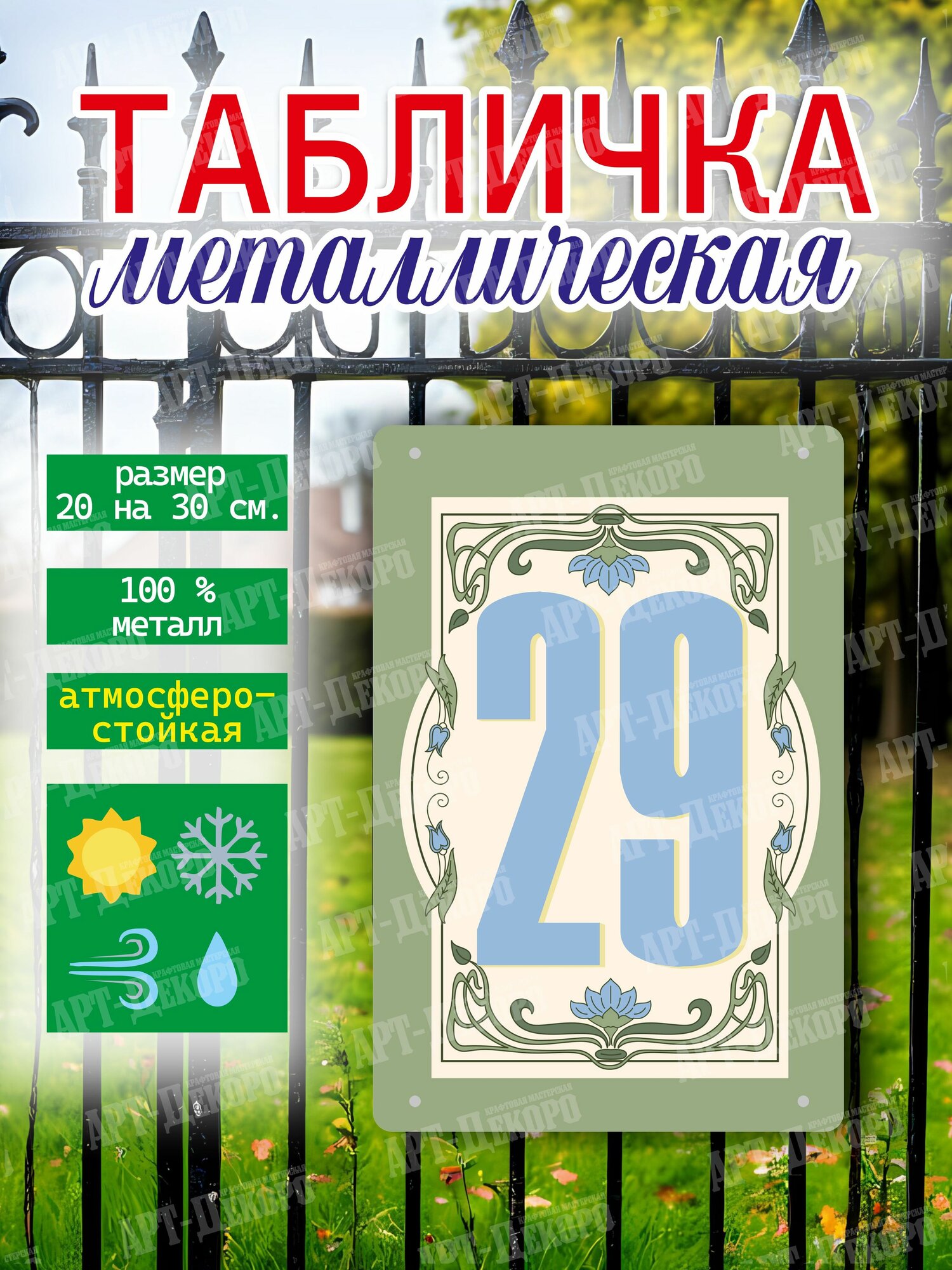 Табличка с номером на дом Арт-Декоро, металл, подвесная, 30х20 см