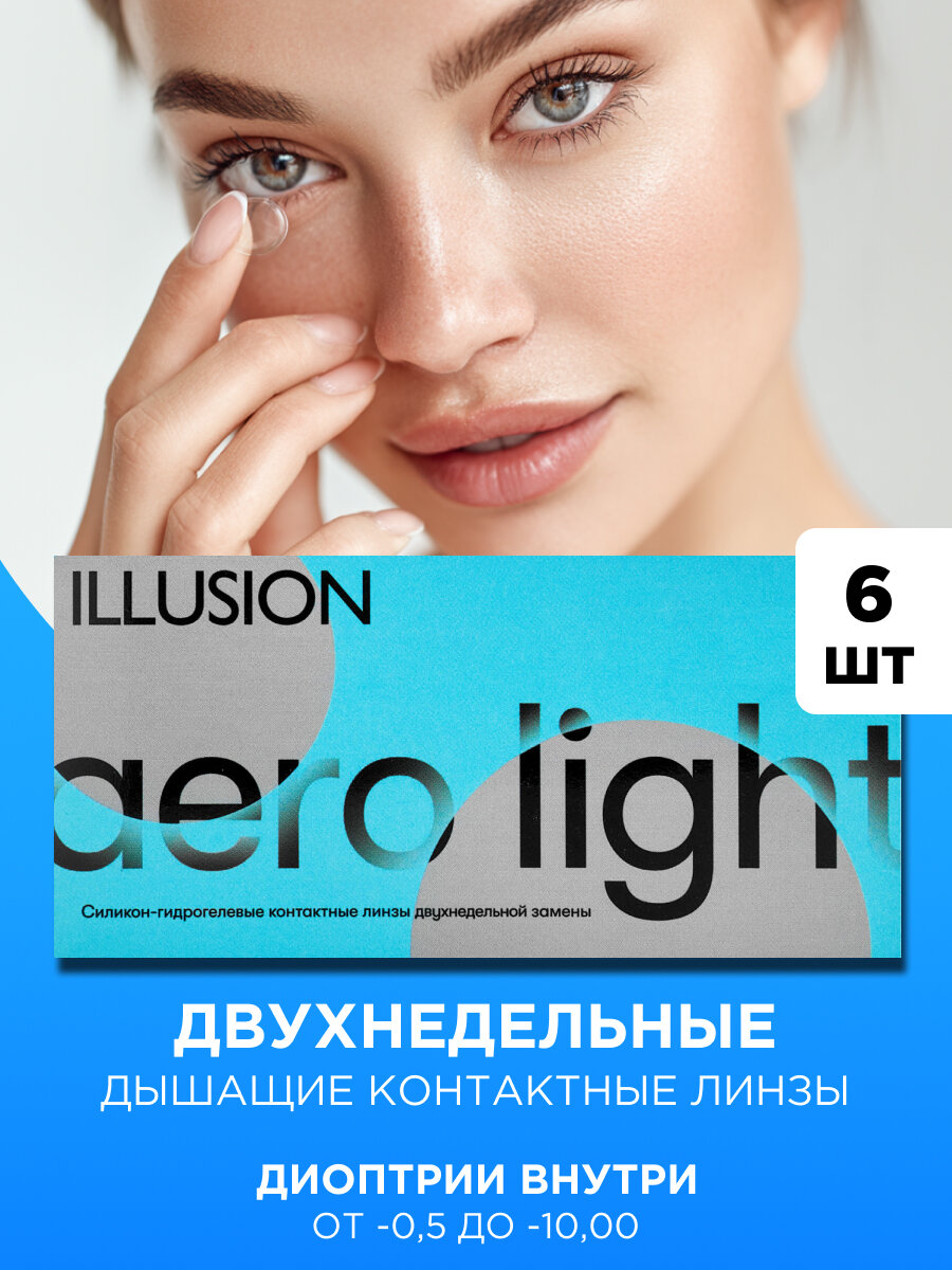 Линзы контактные мягкие длительного ношения, стерильные ILLUSION Aero Light / Аэро лайт -4.75 (6шт)