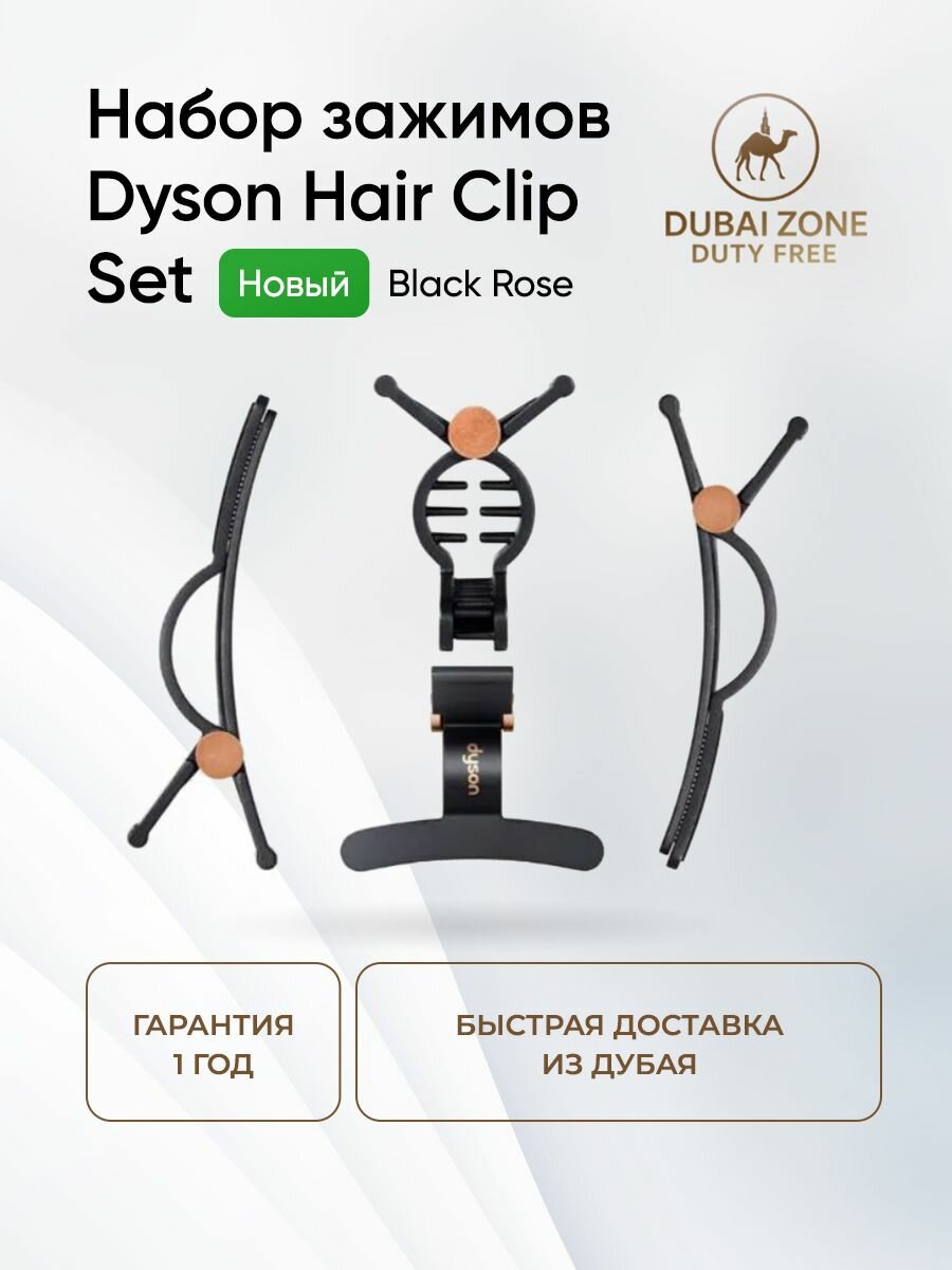 Набор зажимов для волос Dyson Hair Clip Set, цвет Black Rose (Черный)