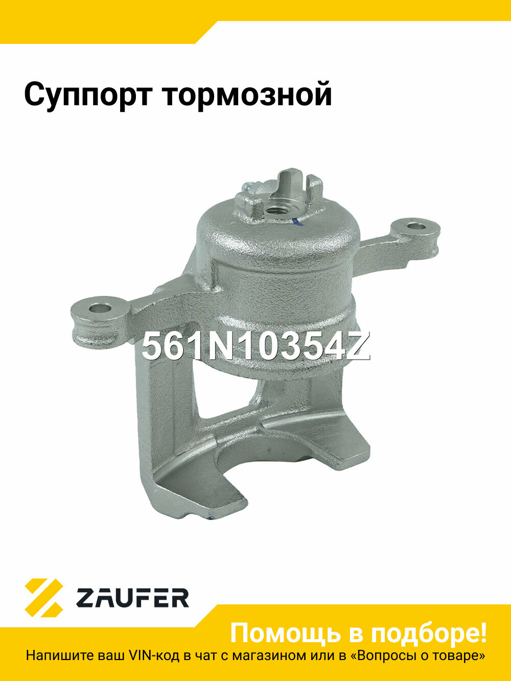 Суппорт тормозной Zaufer 561N10354Z
