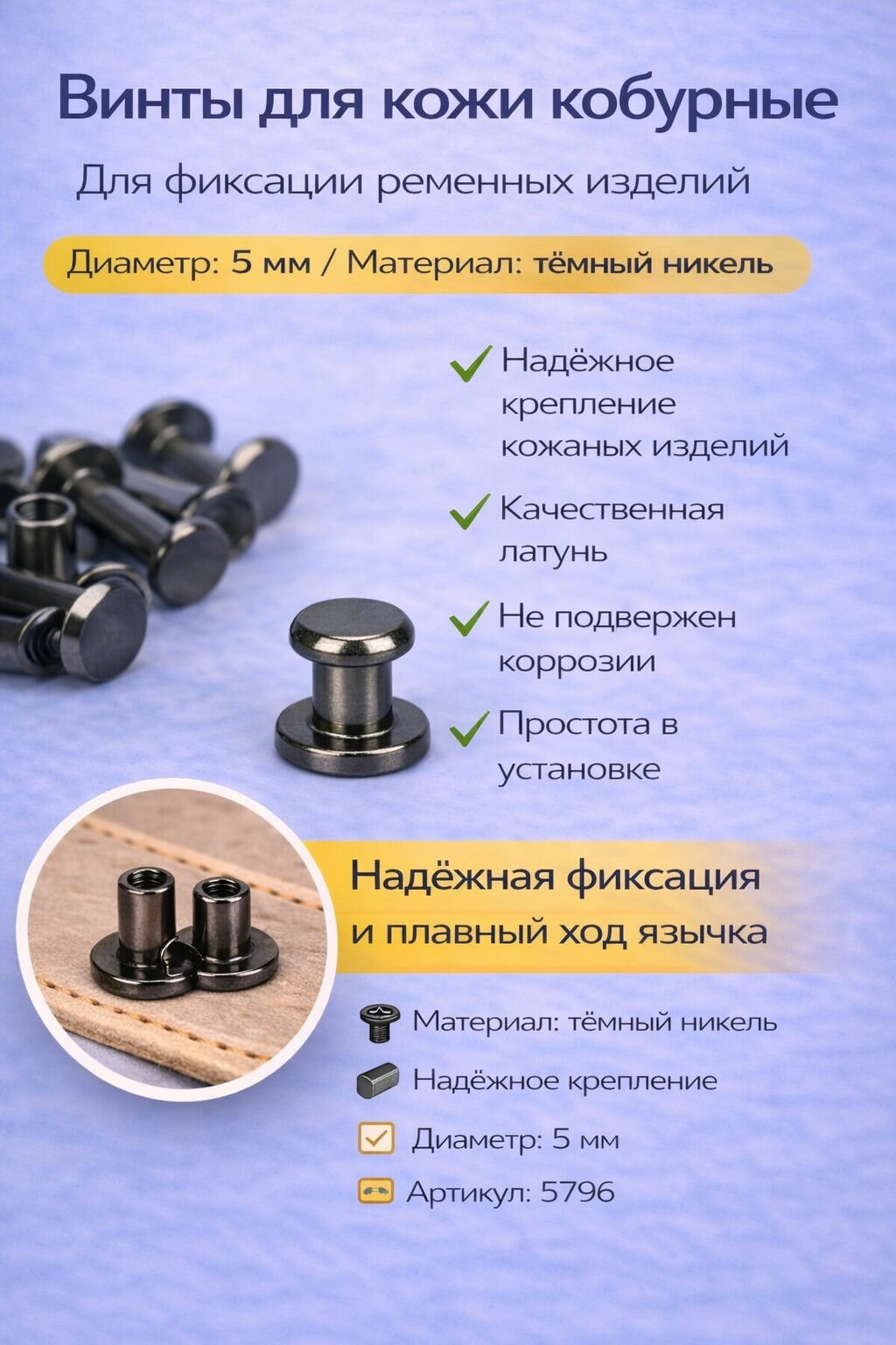 Винт ременный 5мм для кожи и сумок 10 штук