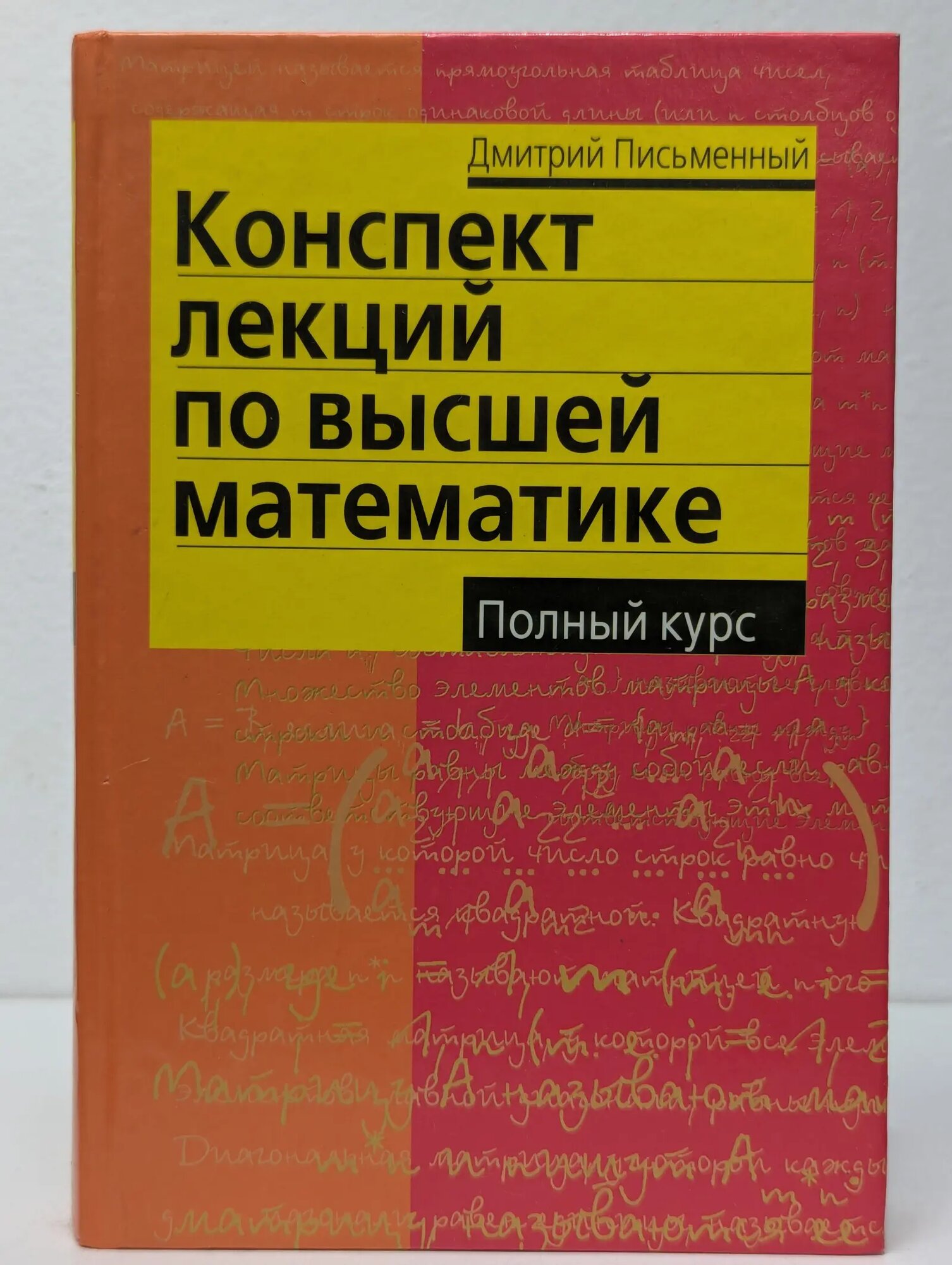 Конспект лекций по высшей математике. Полный курс Письменный Дмитрий Трофимович 2005