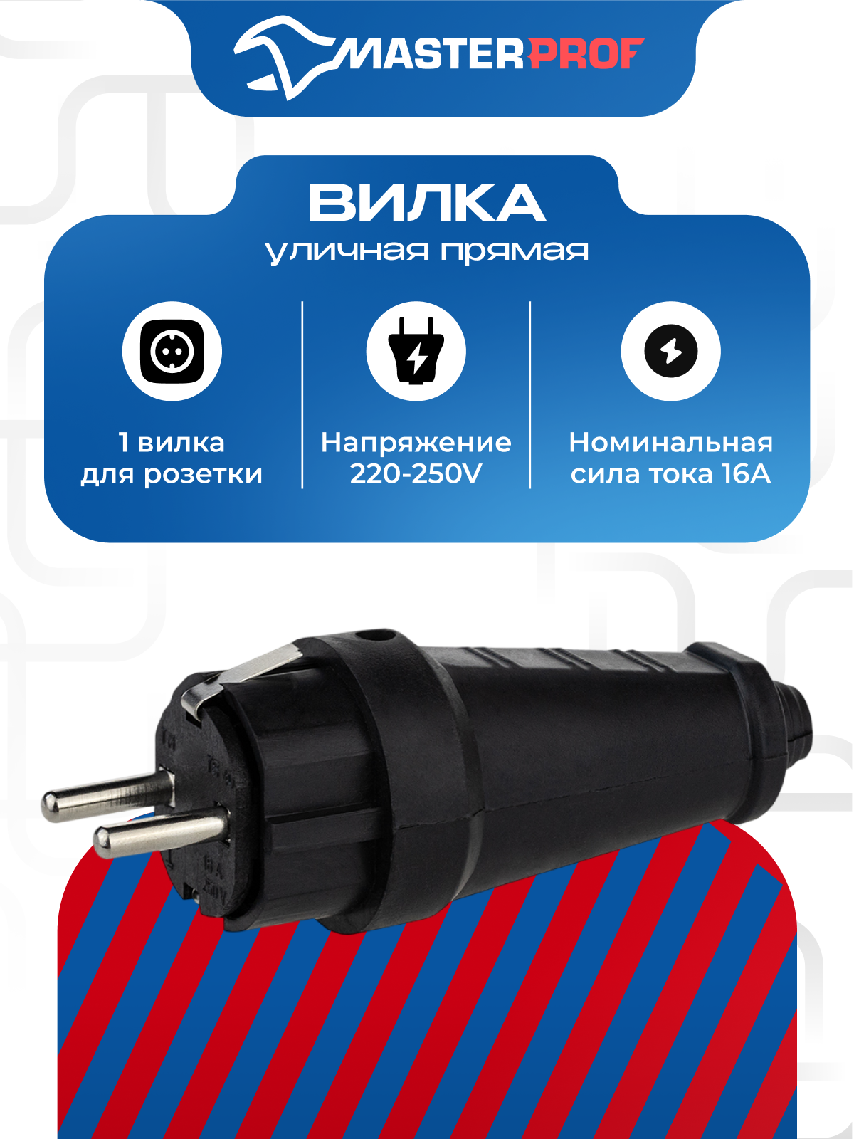 Вилка электрическая прямая каучуковая штепсельная с заземляющим контактом, 16А с заземляющим контактом