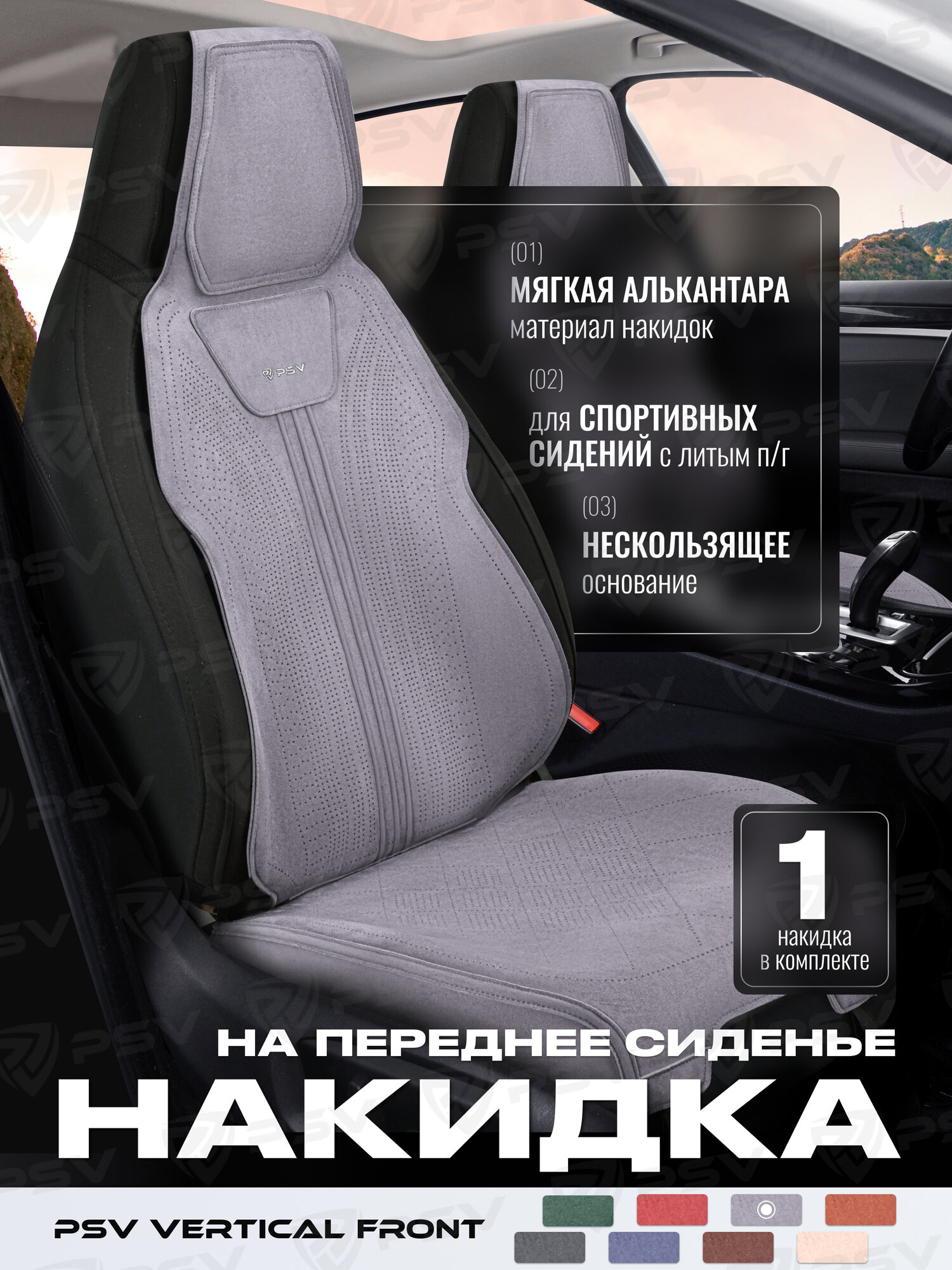 Накидка чехол на сиденье из алькантары в машину универсальная для сидений с литым подголовником премиум PSV Vertical FRONT (Серый)