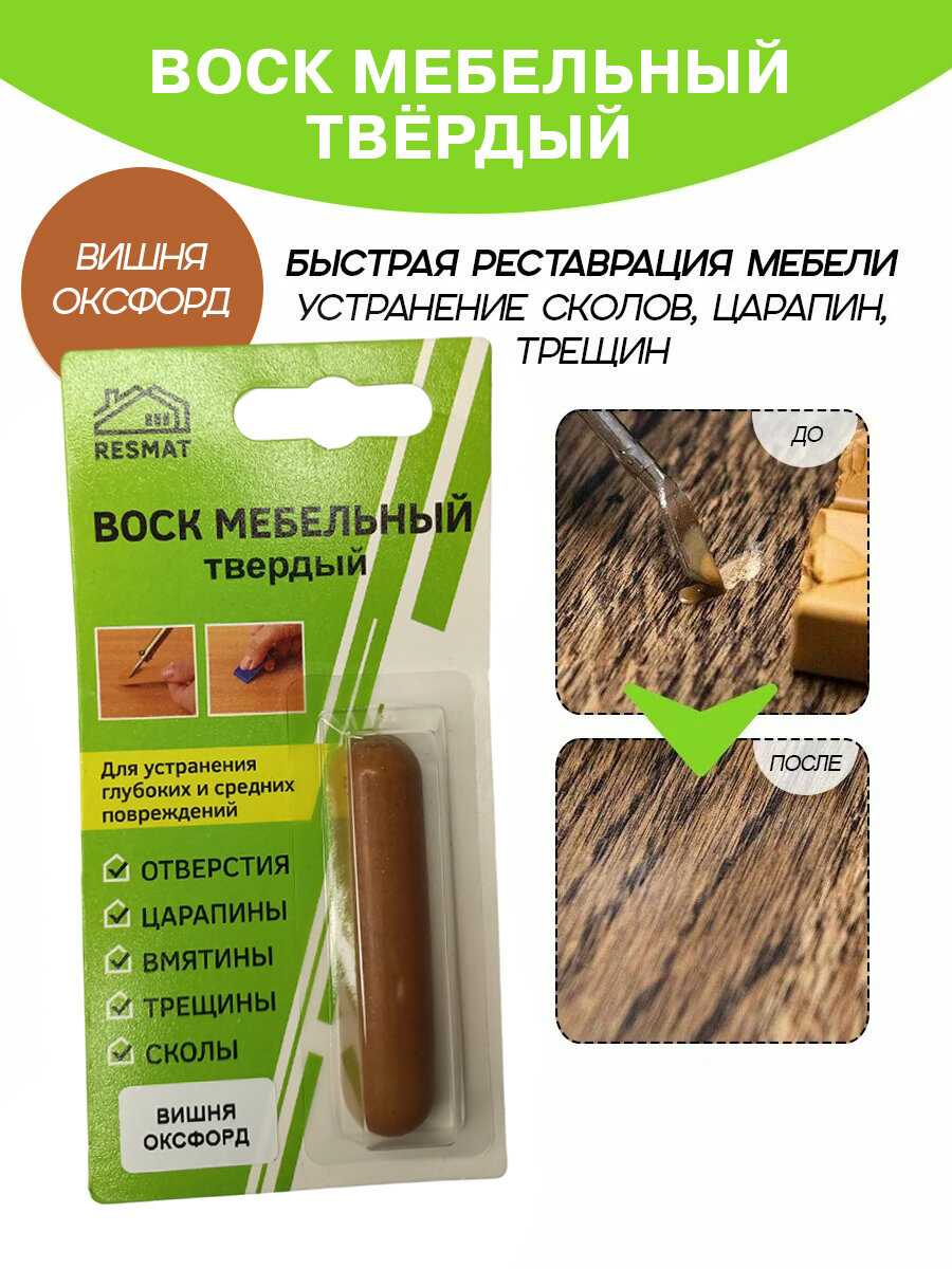 Воск мебельный твердый для реставрации мебели и ламината 1 шт. в упаковке, "Вишня Оксфорд"