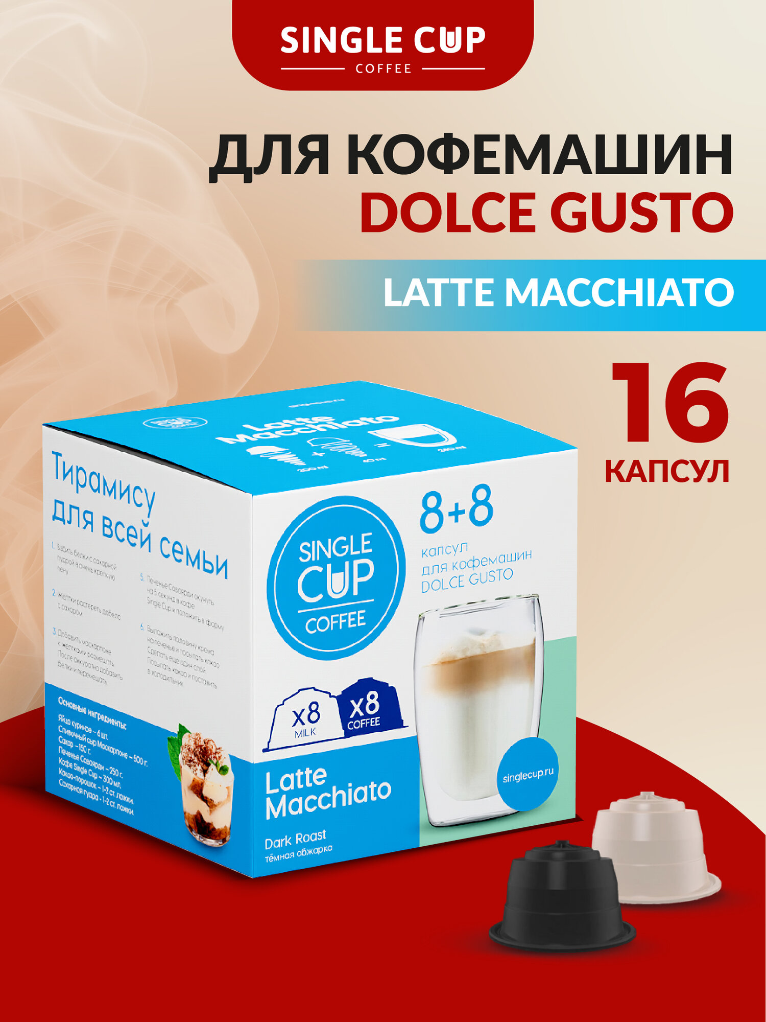 Кофе в капсулах для кофемашин Dolce Gusto формат "Latte macchiato" 16 шт. Single Cup Coffee
