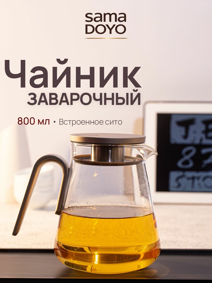 Чайник заварочный с ситом SamaDoyo 800мл LV'02B