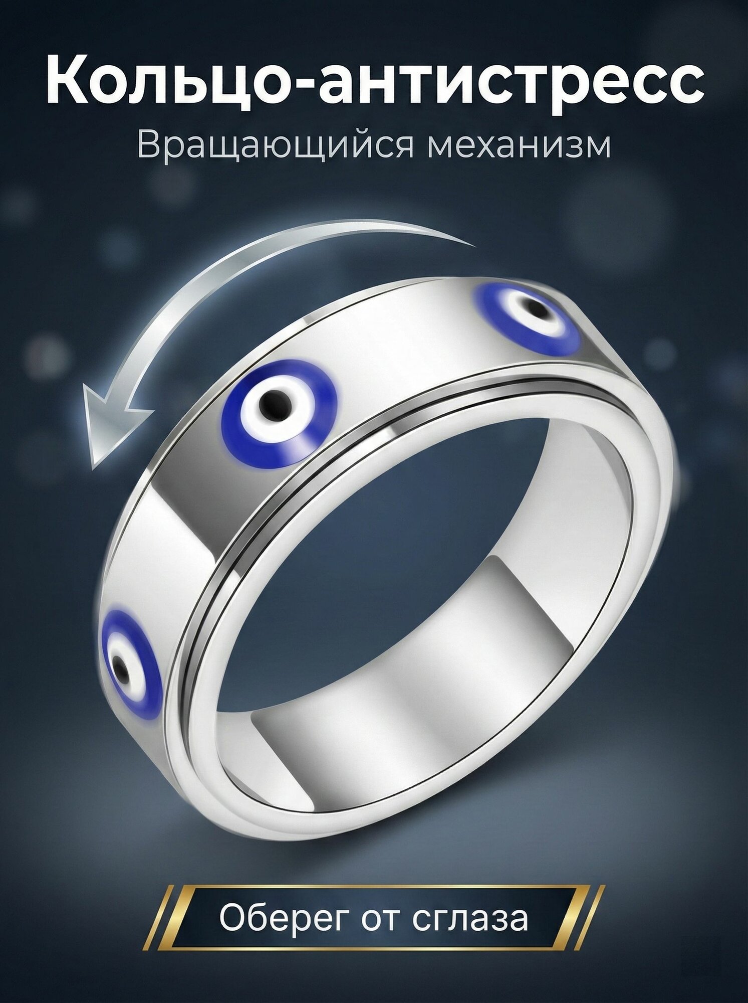 Vantacore Кольцо-антистресс "От сглаза" крутящееся золотое / Оберег Назар с синими глазами / Кольцо спиннер на удачу