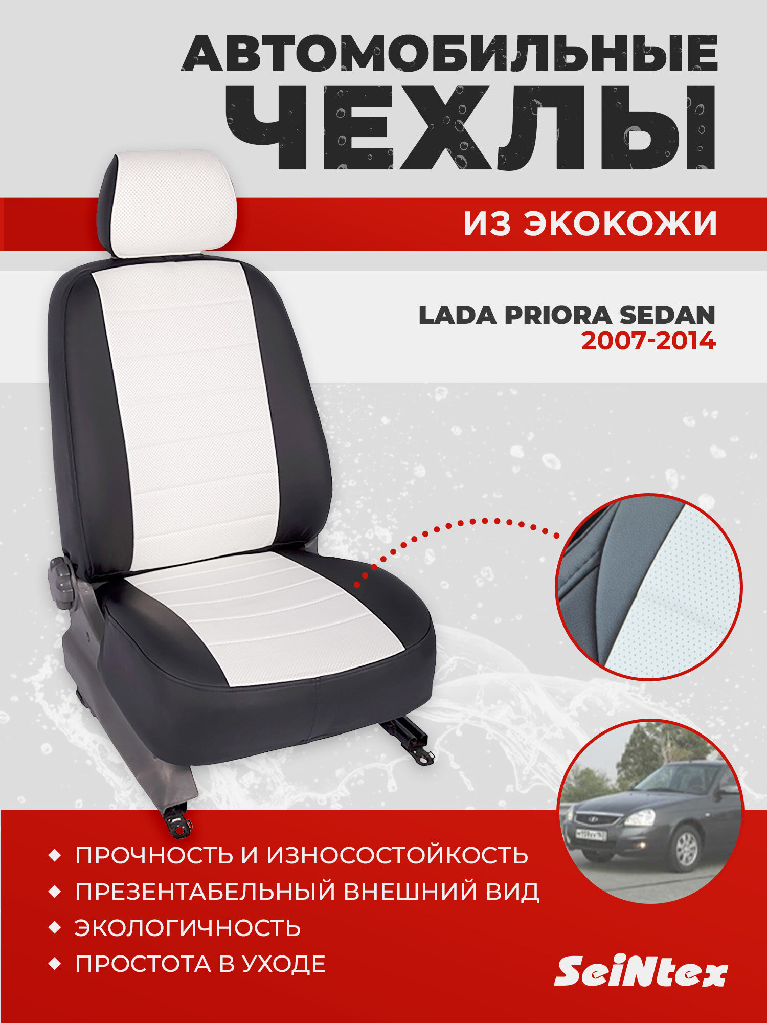 Чехлы из экокожи Seintex для LADA Priora sedan 2007-2014 (бело-черные, 93539)