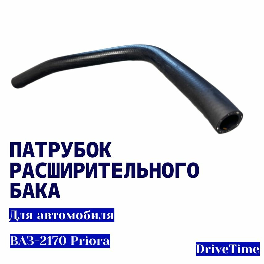 Патрубок расширительного бака для а/м ВАЗ-2170-2172 sery PROFI. Надёжность, которую чувствуешь за рулём!