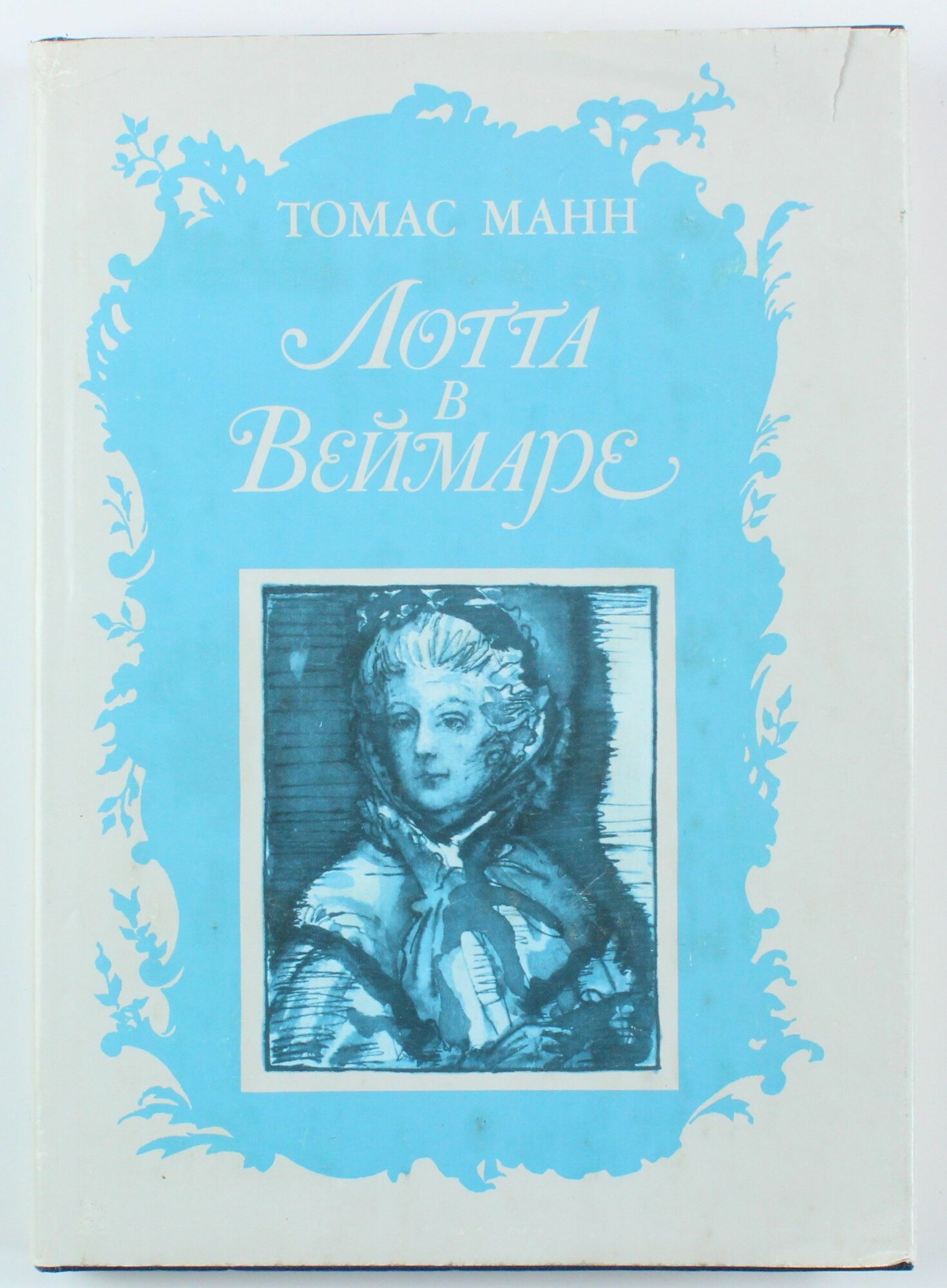 Букинистическая книга Лотта в Веймаре, 1990 год
