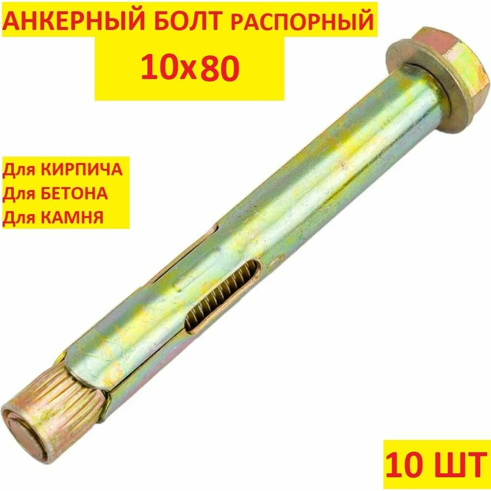 Анкерный болт с шестигранной головкой 10x80 (10 штук)