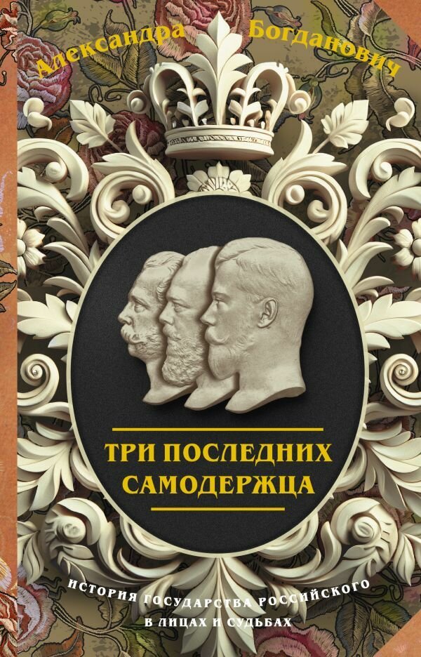 Историческое исследование АСТ Три последних самодержца, А. В. Богданович, 2024 г