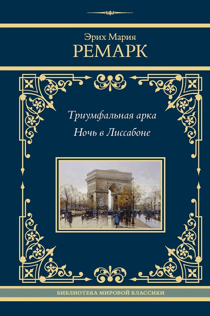 Сборник романов АСТ Триумфальная арка. Ночь в Лиссабоне, Э. М. Ремарк, 2025 г
