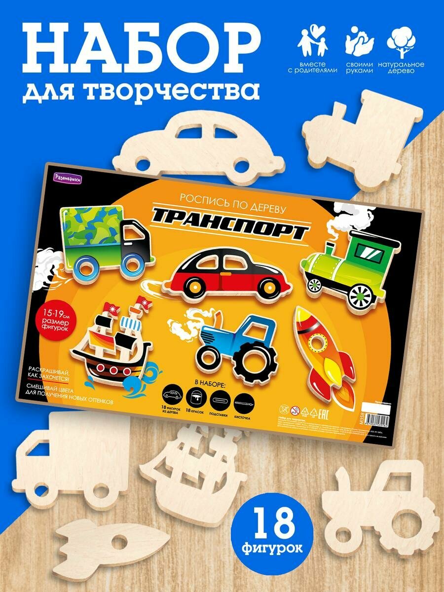 Набор для росписи по дереву 'Транспорт', 18 фигурок, размер 15-19см, с красками и кистью