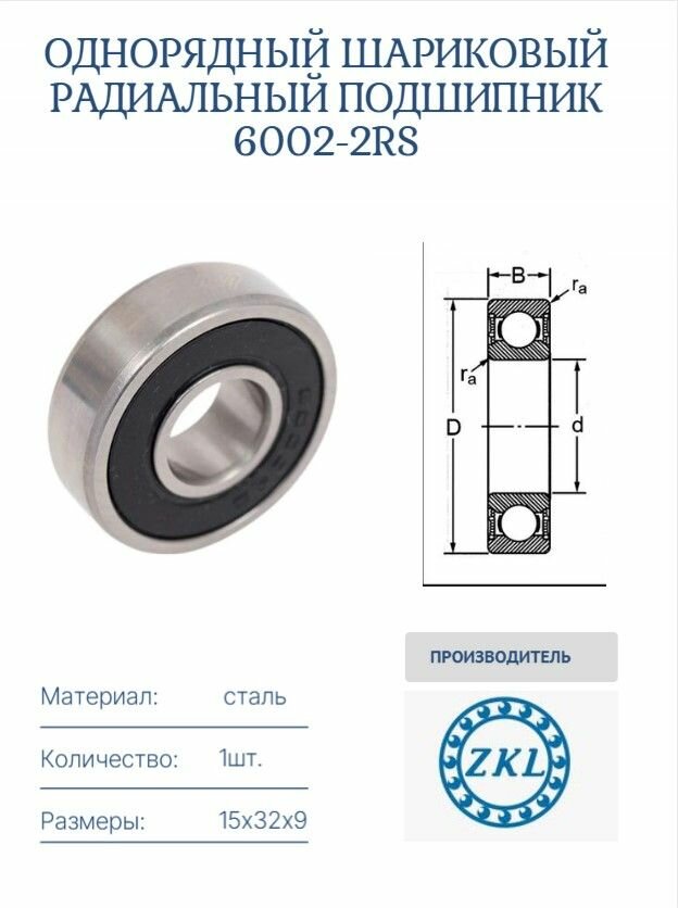 Подшипник 6002 2RS С3 ZKL (180102 - 15x32x9) -1шт