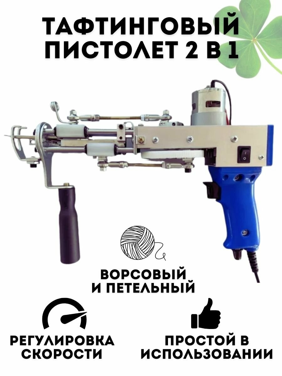 Тафтинговый пистолет электрический 2 в 1, для плетения ковров ворсовый и петельный 100 Вт, CleverTech