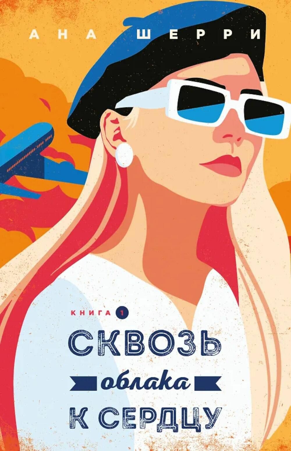 Книга ЭКСМО "Сквозь облака к сердцу. 1", Шерри А, 2026 г