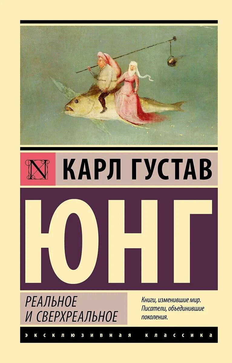 Научный труд АСТ Реальное и сверхреальное, Юнг К. Г. 2025 г.