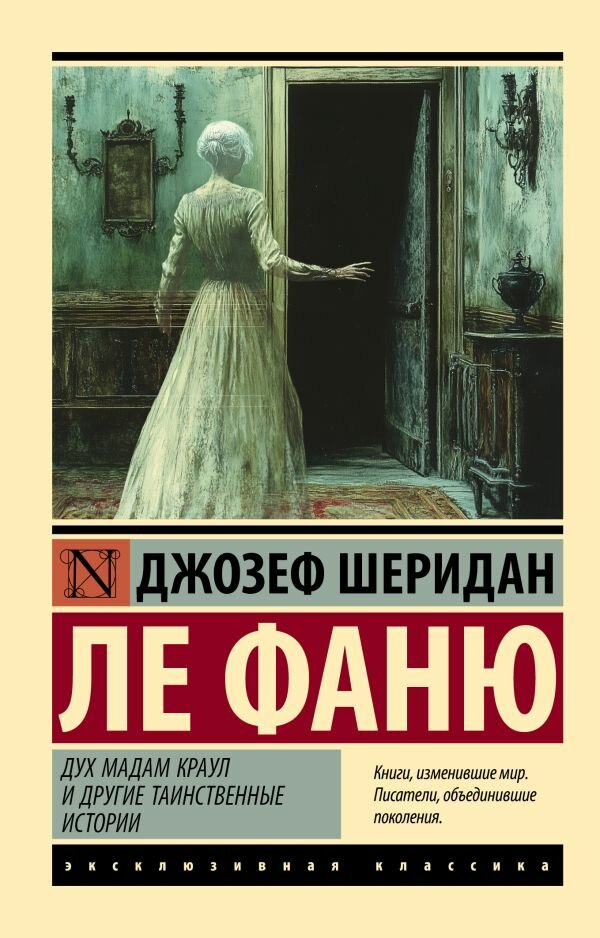 Дух мадам Краул и другие таинственные истории / Ле Фаню Д.