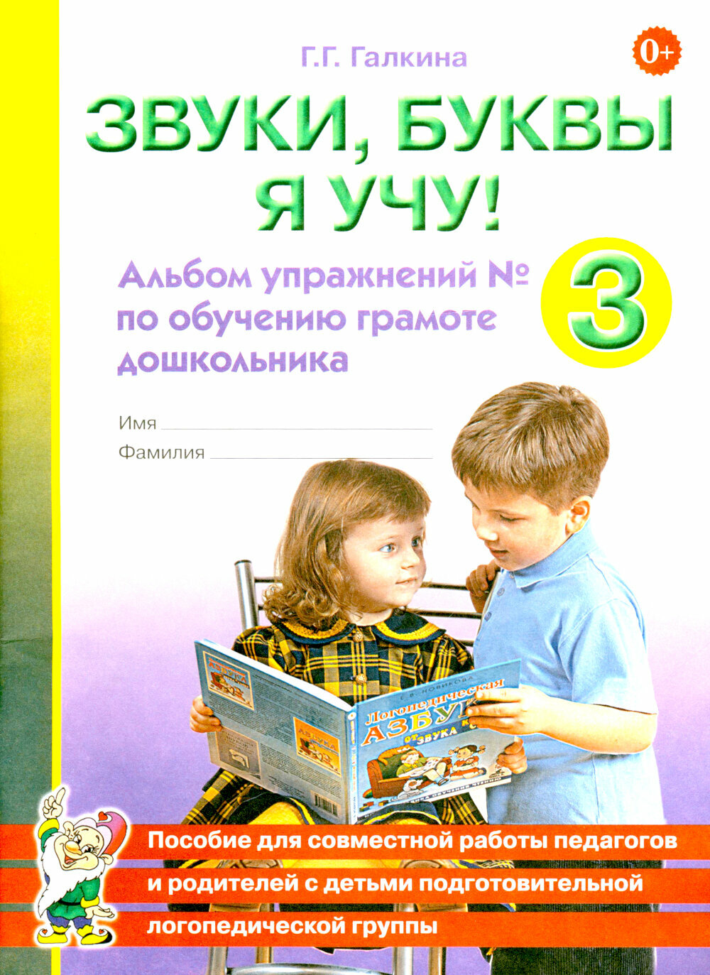 Звуки, буквы я учу! Альбом упражнений №3 по обучению грамоте дошкольника подготовительной логопедической группы. Галкина Г. Г.