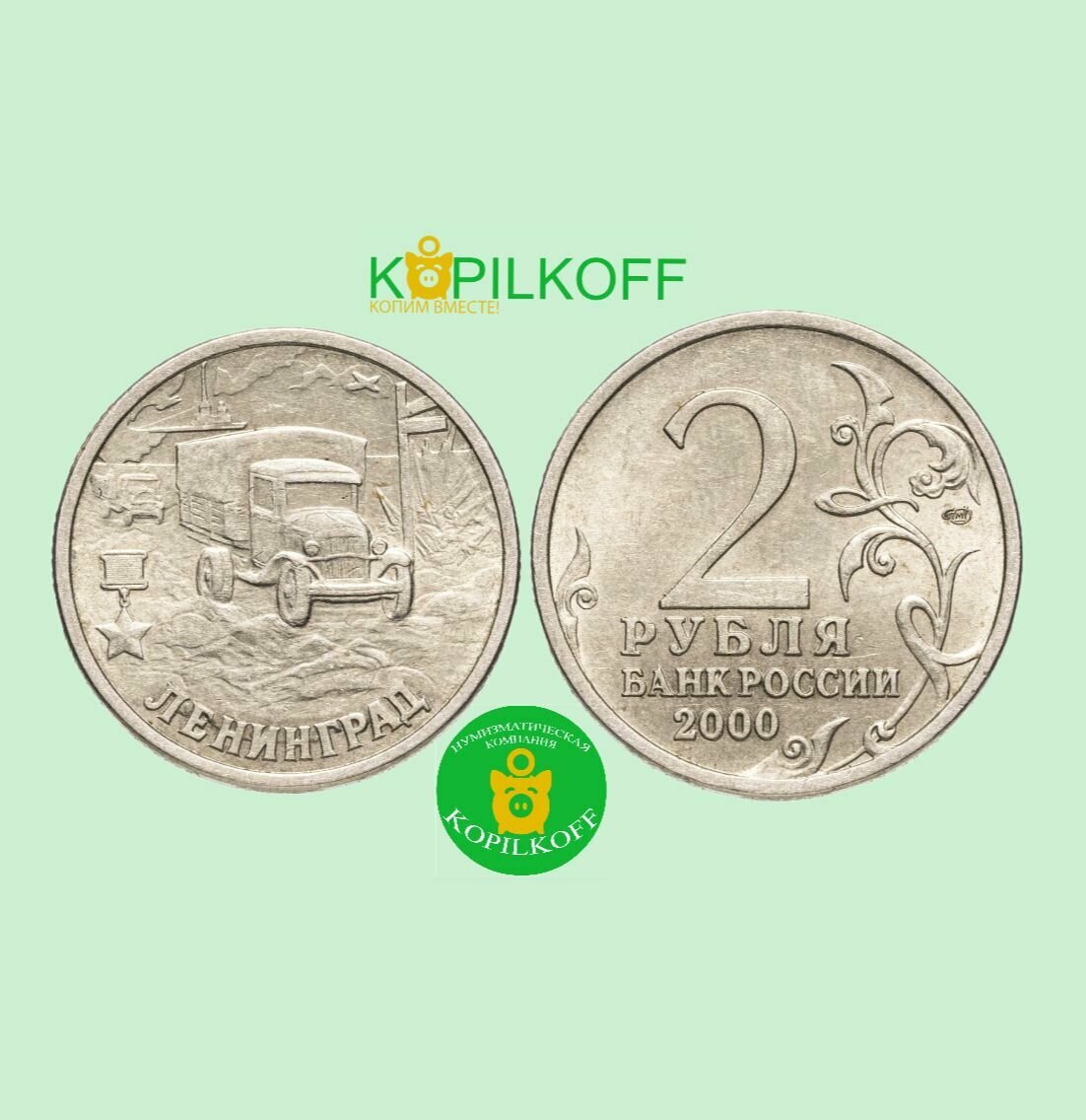 Монета 2 руб. "Ленинград" серия Города-герои /2000 г. в, СПМД, из оборота