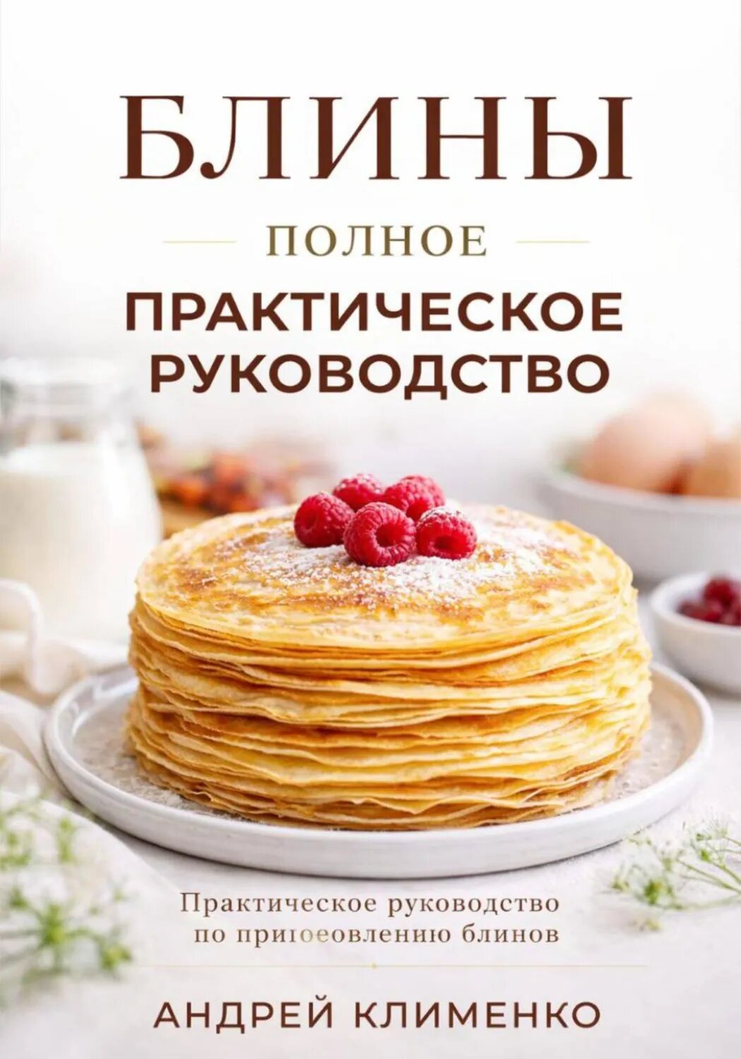 Блины. Полное практическое руководство [Цифровая книга]