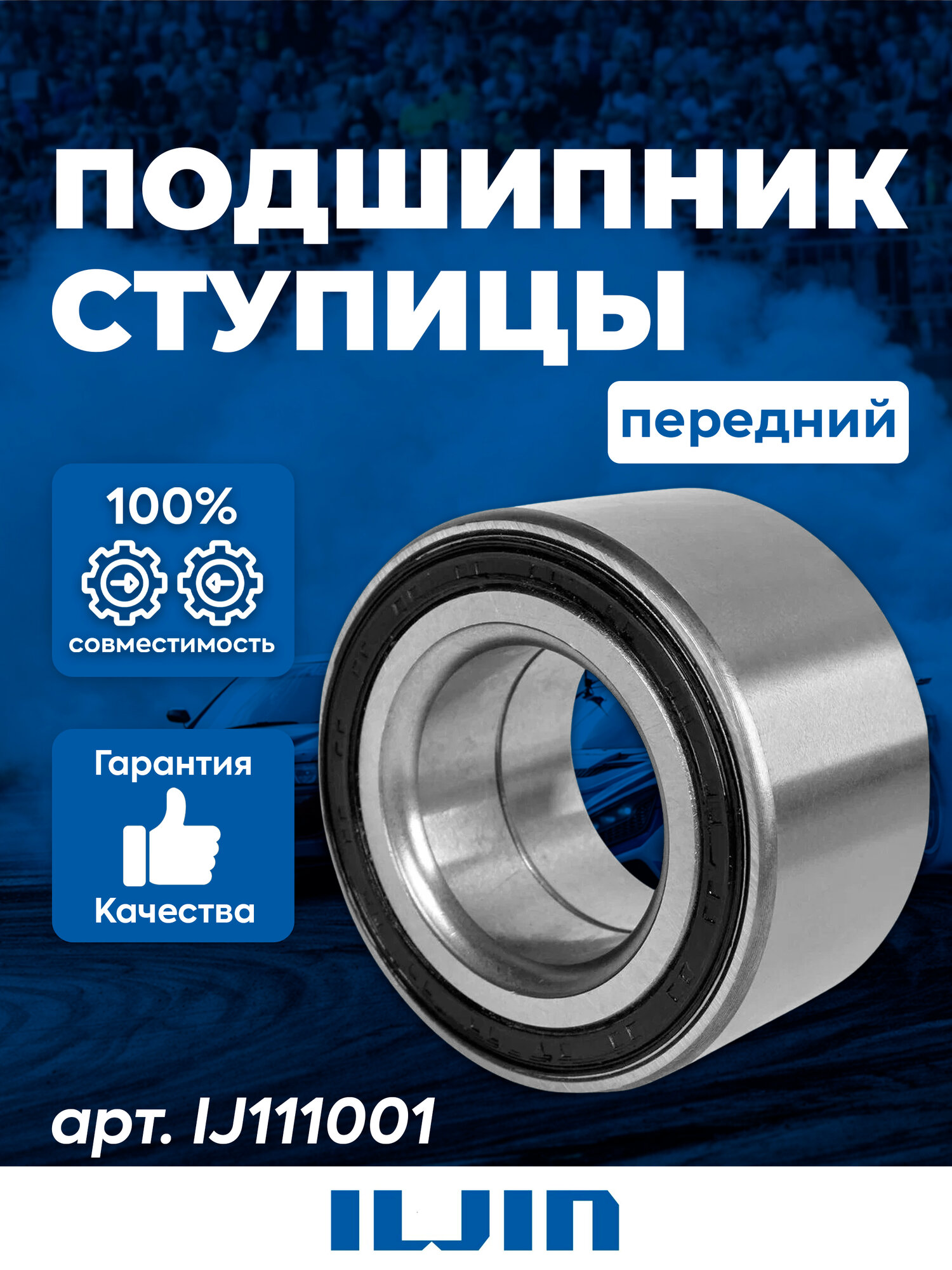 Подшипник ILJIN IJ111001 для Hyundai, Kia