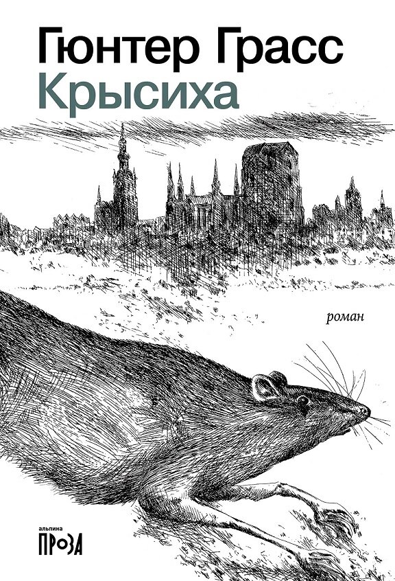 Крысиха / Грасс Г.