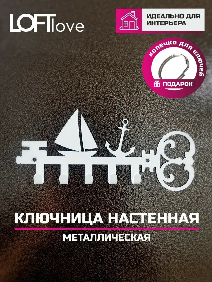 Ключница настенная Парусник металлическая 5 крючков белая