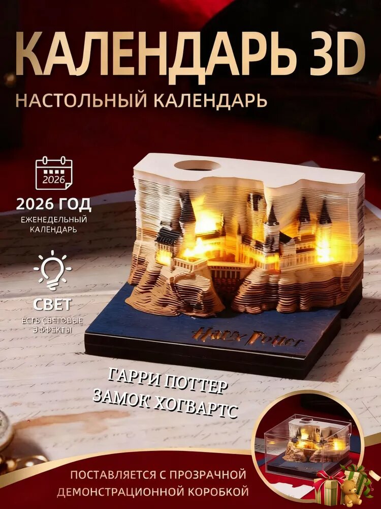Календарь 2026 г. Отрывной настольный 3D-календарь Гарри Поттер, еженедельный, с подсветкой, в подарочной коробке