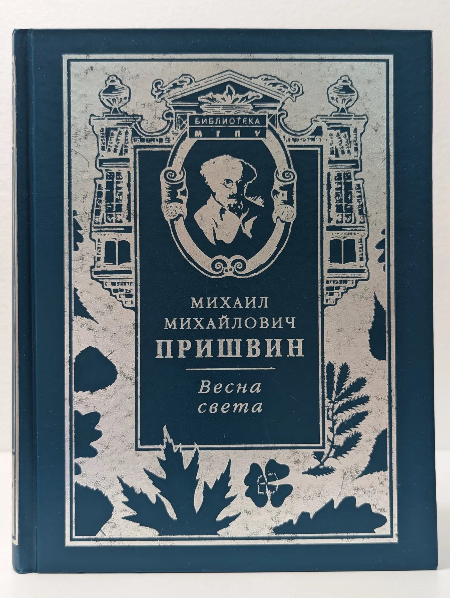 Библиотека мгпу. Весна света Пришвин Михаил Михайлович 2001