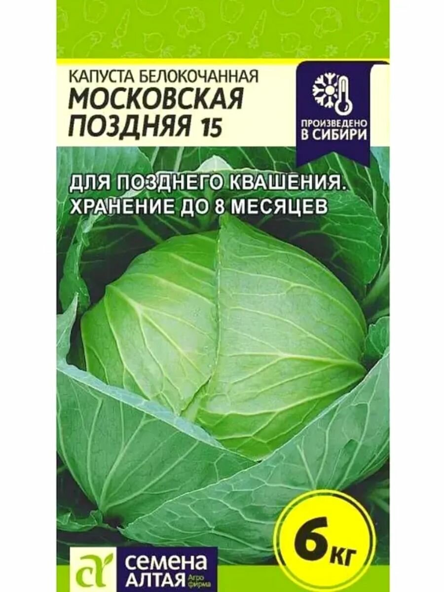 Семена капусты белокочанная Московская поздняя 15, 0,5 г, для позднего квашения, хранение до 8 месяцев
