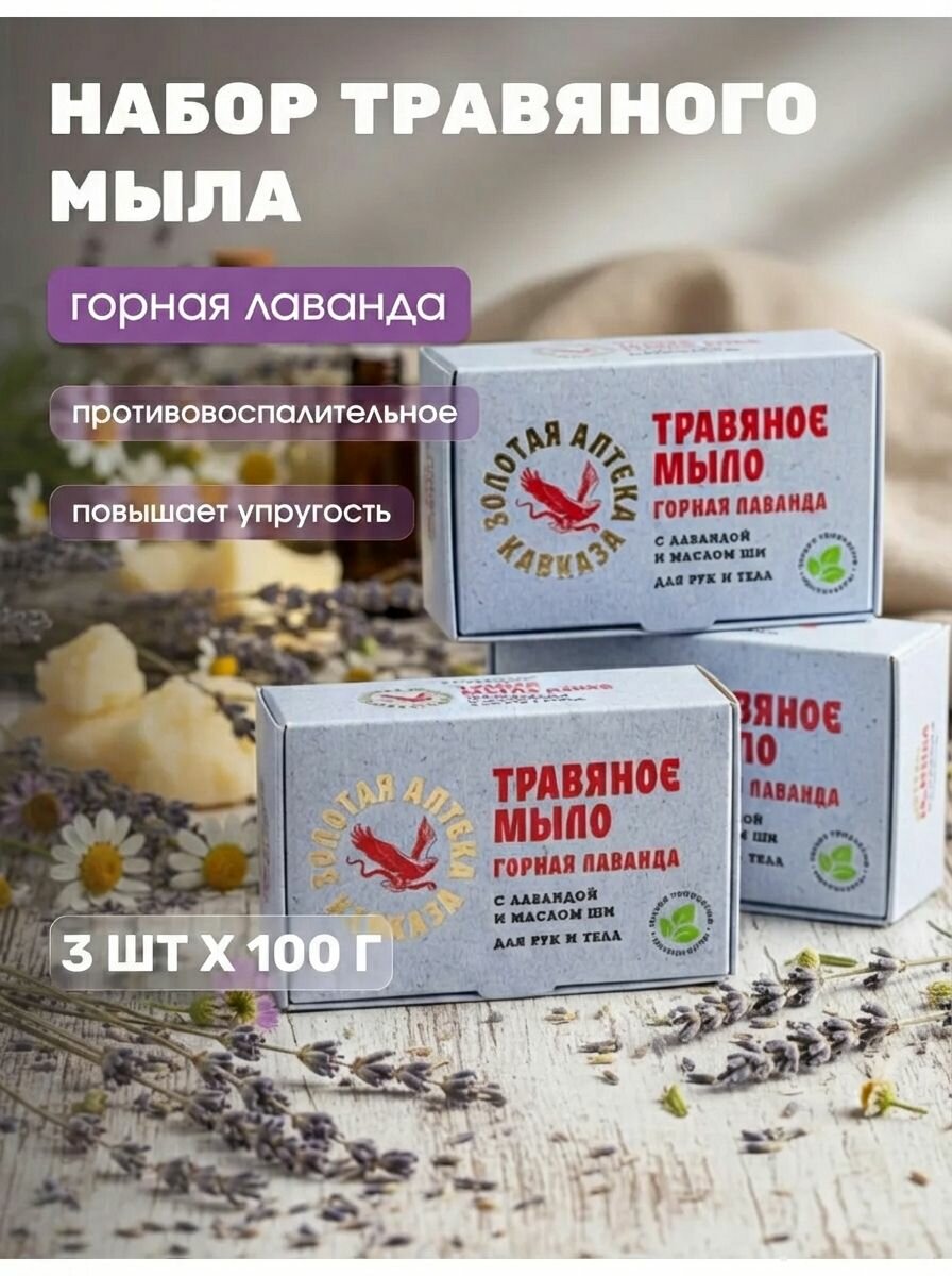 Травяное твёрдое мыло Горная лаванда с маслом ши, 3 шт х 100 г