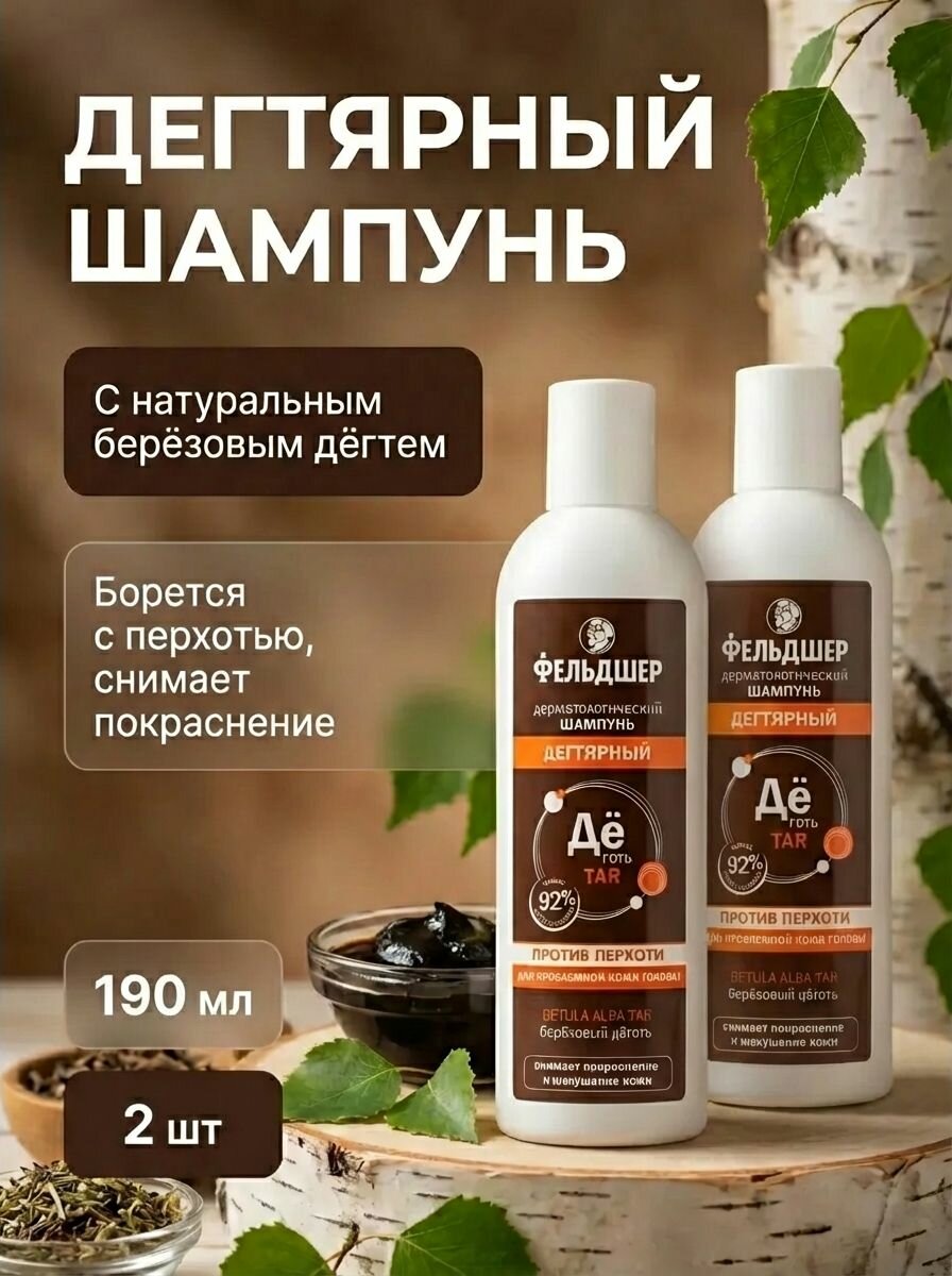 (2шт) Шампунь дерматологический дегтярный против перхоти для проблемной кожи головы, 190 мл