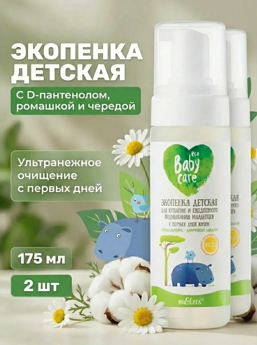 (2шт) Baby Care Экопенка детская для купания и ежедневного подмывания с первых дней жизни, 175 мл